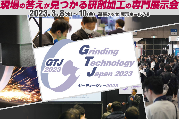 Grinding Technology Japan 2023｜BtoBプラットフォーム 業界チャネル