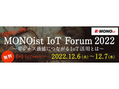 【12月6日（火） MONOist IoT Forum 2022講演】従来のIoT製品開発・運用プロセスからの脱却～『WIZIoT（ウィジオ）』ではじめるIoT 開発・運用～ －株式会社 ...