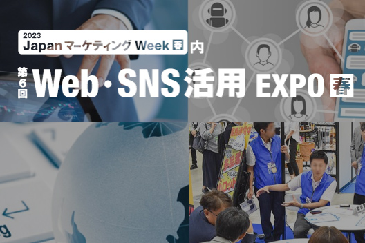 第6回 Web・SNS活用EXPO【春】｜BtoBプラットフォーム 業界チャネル