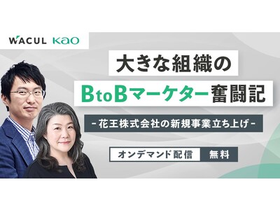 【花王×WACUL】大きな組織のBtoBマーケター奮闘記～花王株式会社の新規事業立ち上げ～』というウェビナーのオンデマンド配信を開始しました。 －株式会社 WACUL｜BtoBプラットフォーム ...
