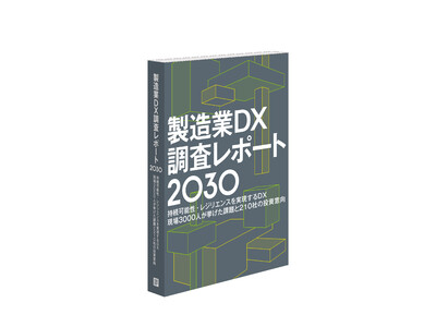 日経BP発行の「製造業DX調査レポート2030」にADLコンサルタントが寄稿 －アーサー・ディ・リトル・ジャパン 株式会社｜BtoBプラットフォーム 業界チャネル