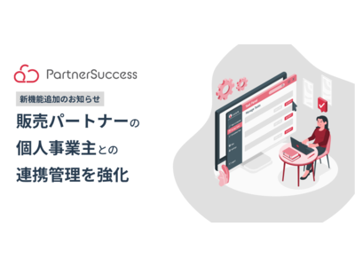 代理店連携管理クラウド「PartnerSuccess」、個人事業主との連携管理機能を強化 －パートナーサクセス 株式会社｜BtoBプラットフォーム 業界チャネル