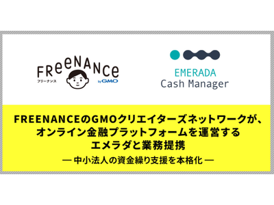 「FREENANCE byGMO」のGMOクリエイターズネットワークが、オンライン金融プラットフォームを運営するエメラダと業務提携 －エメラダ 株式会社｜BtoBプラットフォーム 業界チャネル