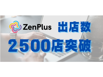 越境ECモール「ZenPlus」の出店数が2500店を突破 －ZenGroup 株式会社｜BtoBプラットフォーム 業界チャネル