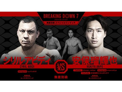 BreakingDownに格闘家 安保瑠輝也が参戦！対戦相手は「マルセイユの悪童」シリル・アビディ選手 －BreakingDown 株式会社｜BtoBプラットフォーム 業界チャネル