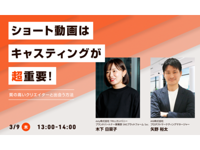 【TRILL×AIQ】「ショート動画はキャスティングが超重要！質の高いクリエイターと出会う方法」無料ウェビナー開催 －dely 株式会社｜BtoBプラットフォーム 業界チャネル