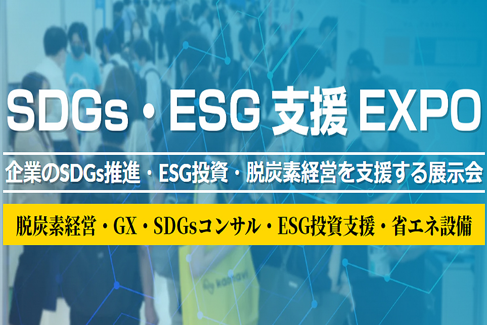 第1回 SDGs・ESG支援EXPO【夏】｜BtoBプラットフォーム 業界チャネル