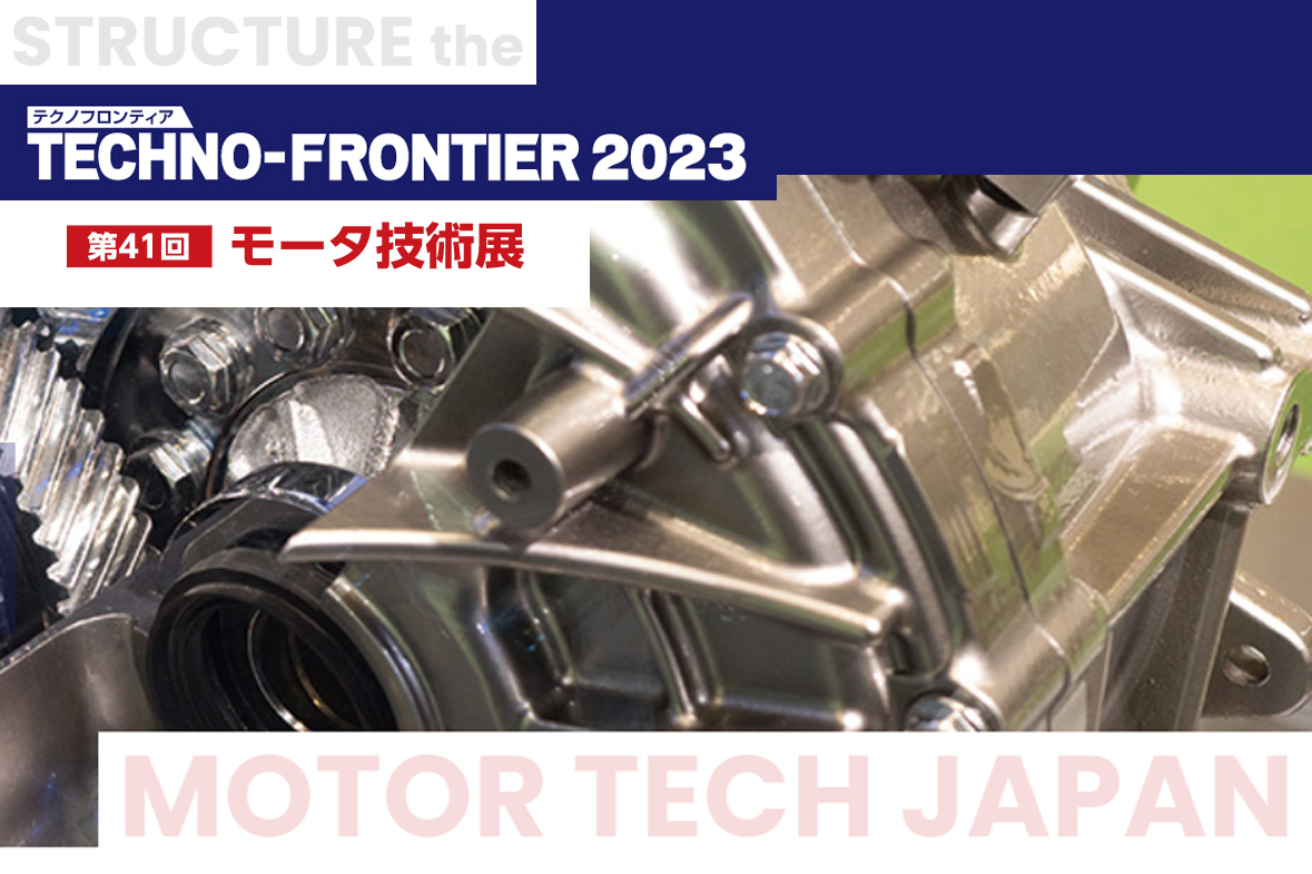 TECHNO-FRONTIER 2023 - 第41回 モータ技術展｜BtoBプラットフォーム 業界チャネル