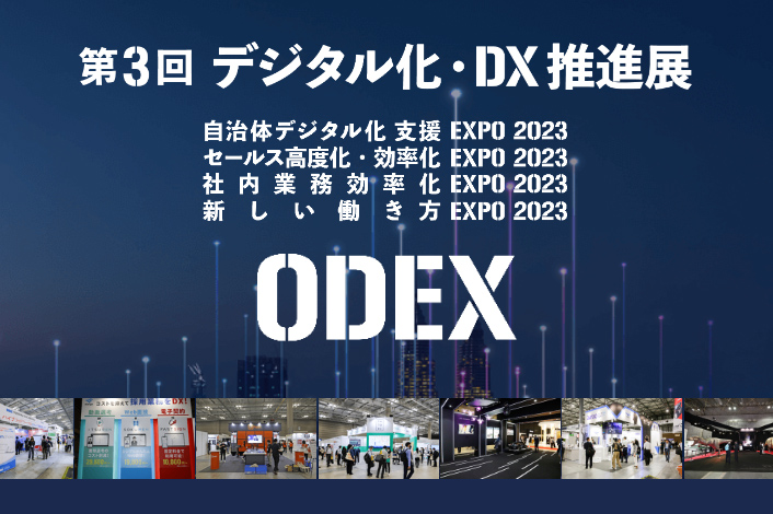 第3回 デジタル化・DX推進展～ODEX～｜BtoBプラットフォーム 業界チャネル