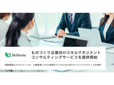 Skillnote、ものづくり企業向けスキルマネジメントコンサルティングサービスを提供開始 －株式会社 Skillnote｜BtoBプラットフォーム 業界チャネル