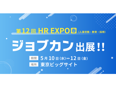 ジョブカンが「第12回 HR EXPO(人事労務・教育・採用) [春]」に出展バックオフィス業務を効率化する8プロダクトを展示 －株式会社 ...