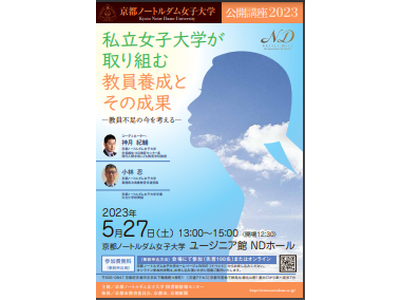 京都ノートルダム女子大学 「私立女子大が取り組む教員養成とその成果―教員不足の今を考える―」 －京都ノートルダム女子大学｜BtoB ...