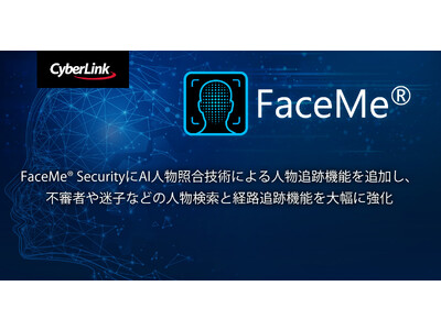 サイバーリンク、FaceMe Security にAI 人物照合技術による人物追跡機能を追加し、不審者や迷子などの人物検索と経路追跡機能を大幅に強化 －サイバーリンク 株式会社｜BtoB ...
