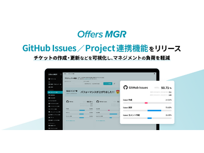 Offers MGR（オファーズマネージャー）GitHub Issues／Projectとのデータ連携を開始 －株式会社 overflow｜BtoBプラットフォーム 業界チャネル