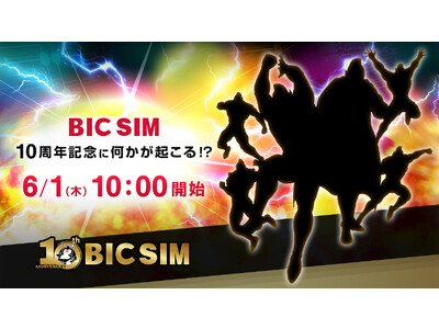 BIC SIM、10周年記念企画である有名漫画コラボのティザーサイトを公開！ －株式会社 ラネット｜BtoBプラットフォーム 業界チャネル