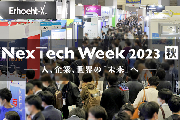 NexTech Week 2023【秋】｜BtoBプラットフォーム 業界チャネル
