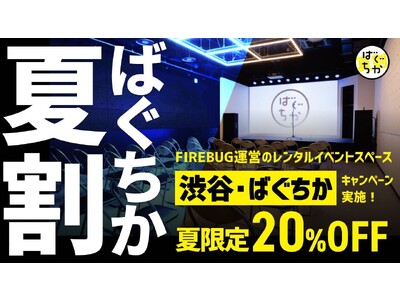 FIREBUG運営のレンタルイベントスペース【渋谷・ばぐちか】夏限定20％OFFキャンペーン実施！ －株式会社 FIREBUG｜BtoBプラットフォーム 業界チャネル
