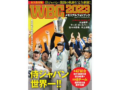 ＜WBC 終わらない熱狂＞ 再び重版決定！累計23万部突破『WBC2023メモリアルフォトブック』ドキュメンタリー映画好評、映画館・近隣書店でも完売続出！！ －株式会社 世界文化社｜BtoB ...