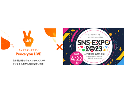 日本最大級のライブコマースアプリ 「Peace You Live」大規模インフルエンサー交流イベント「SNS EXPO 2023」への協賛からTikTokerの配信が増加 －合同会社 ピース ...