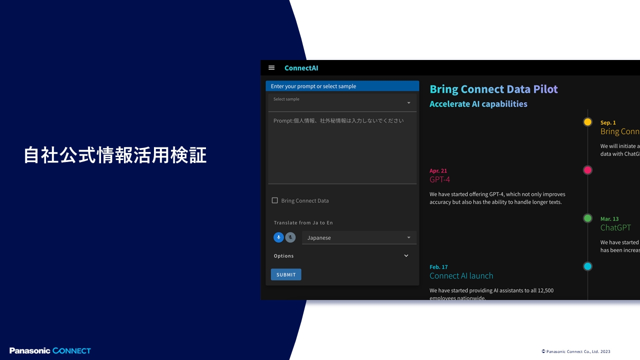 パナソニック コネクトのAIアシスタントサービス「ConnectAI」を自社特化AIへと深化 －パナソニック ホールディングス｜BtoBプラットフォーム 業界チャネル