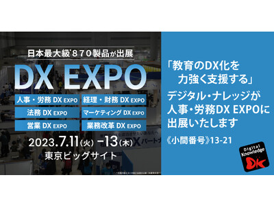 デジタル・ナレッジ、「人事・労務DX EXPO」に出展 ～人事・労務業務のDX化を促進する最新ソリューションをご紹介～ －株式会社 デジタル・ナレッジ｜BtoBプラットフォーム 業界チャネル
