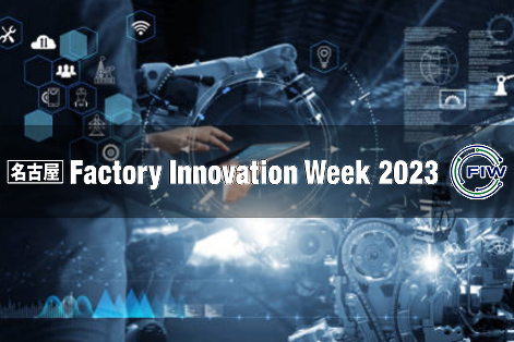 FACTORY INNOVATION Week NAGOYA 2023｜BtoBプラットフォーム 業界チャネル