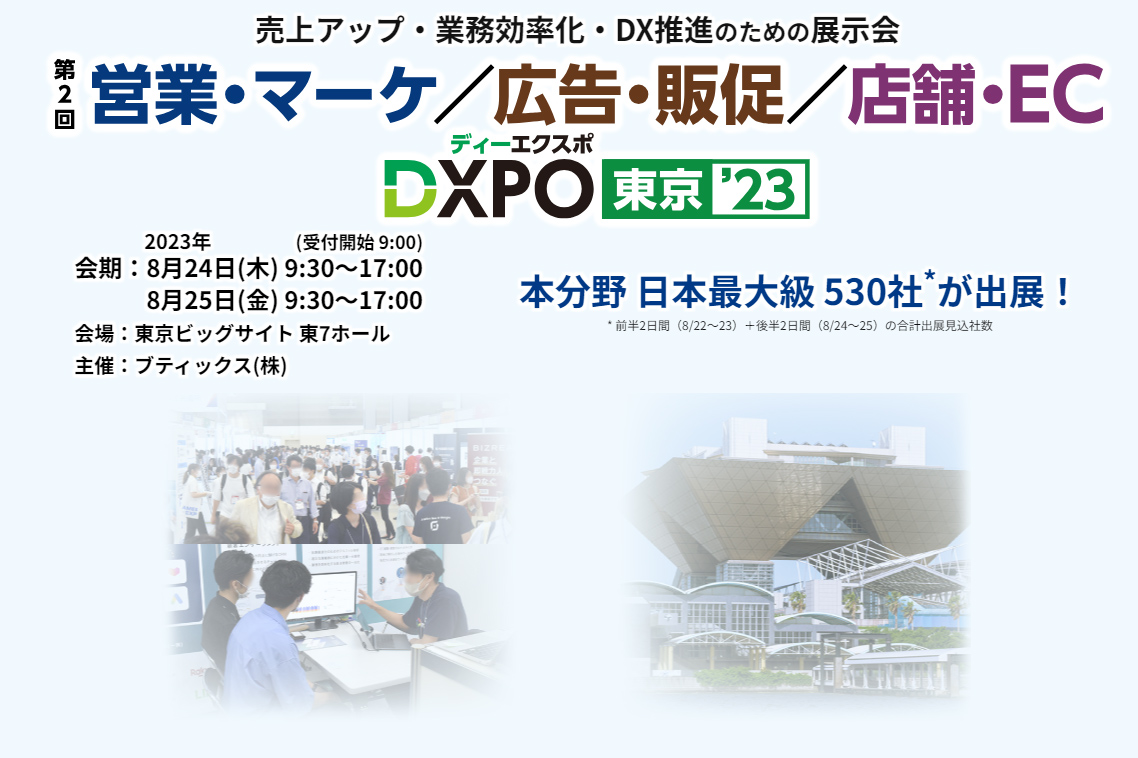 営業・マーケ／広告・販促／店舗・EC DXPO東京’23｜BtoBプラットフォーム 業界チャネル