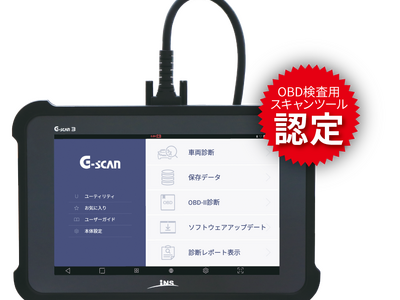 「G-scan 3」がOBD検査用スキャンツールとして型式認定されました。「G-SCAN Z」「G-SCAN Z Tab※OBDモデル含む」に ...