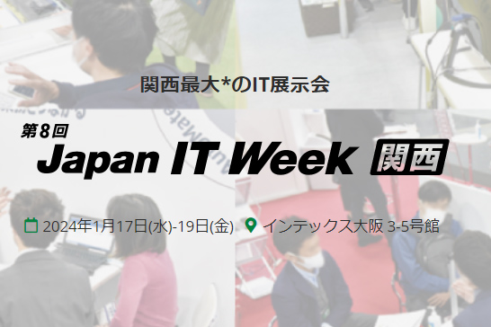 第8回 Japan IT Week 関西｜BtoBプラットフォーム 業界チャネル