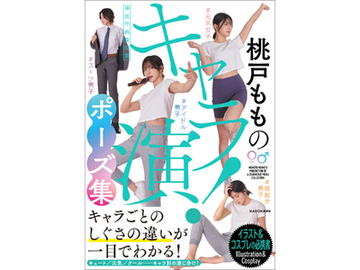 キャラごとのしぐさの違いが一目でわかる！ 『桃戸もものキャラ演！ポーズ集 神技作画資料集』2023年11月29日（水）発売！ －株式会社 ...