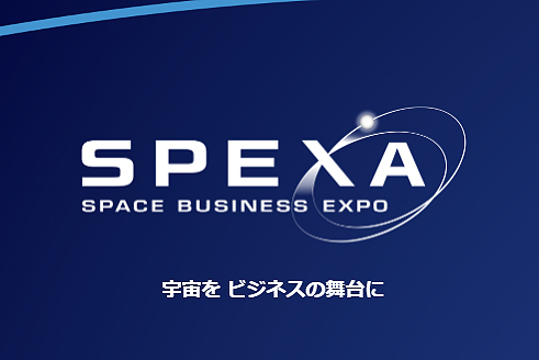 SPEXA（スペクサ） -Space Business Expo-｜BtoBプラットフォーム 業界チャネル