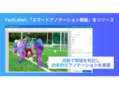 FastLabel、「スマートアノテーション機能」をリリース －FastLabel 株式会社｜BtoBプラットフォーム 業界チャネル