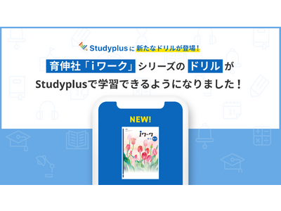教育機関向け学習管理プラットフォーム「Studyplus for School」、「教材配信システム」を通じて育伸社の中学生向けドリル教材を提供 －スタディプラス 株式会社｜BtoB ...