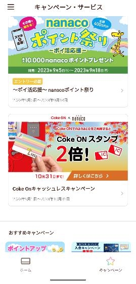 「nanaco アプリ(Android)」リニューアルのお知らせ －株式会社 セブン銀行｜BtoBプラットフォーム 業界チャネル