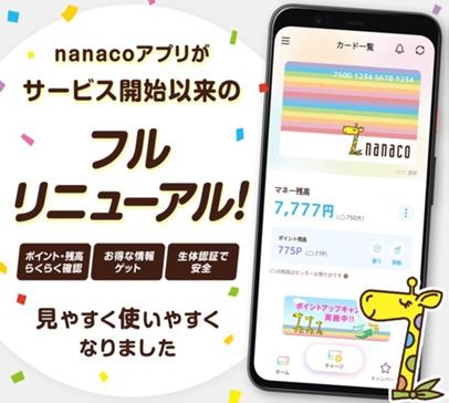 「nanaco アプリ(Android)」リニューアルのお知らせ －株式会社 セブン銀行｜BtoBプラットフォーム 業界チャネル