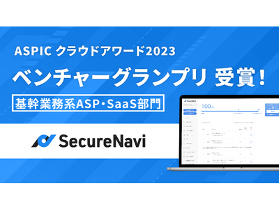 ASPICクラウドアワード2023「基幹業務系ASP・SaaS部門」にてSecureNaviがベンチャーグランプリを受賞 －SecureNavi 株式会社｜BtoBプラットフォーム 業界チャネル
