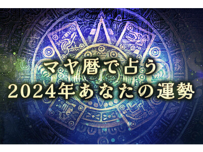 2024年の運勢｜マヤ暦で占う、2024年あなたの恋愛運・仕事運・総合運。公式サイトにて一般公開中 －株式会社 レンサ｜BtoB ...