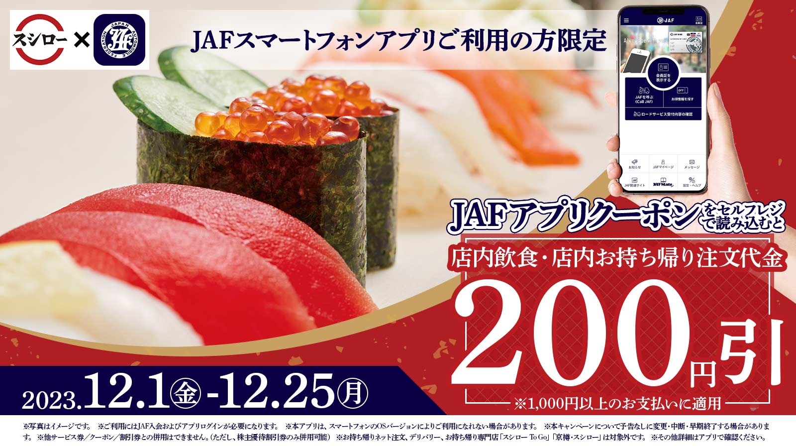 【JAFスマートフォンアプリご利用の方限定】JAFアプリクーポン －株式会社 あきんどスシロー｜BtoBプラットフォーム 業界チャネル