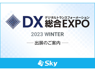 「DX 総合EXPO 2023 冬 大阪」に出展いたします －Sky 株式会社｜BtoBプラットフォーム 業界チャネル