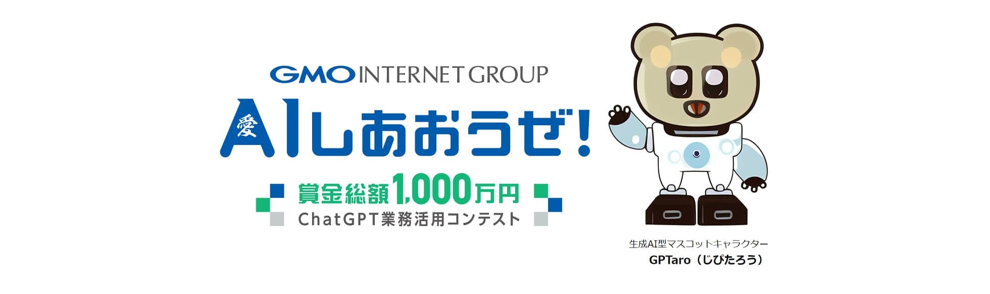 GMOインターネットグループ「AI活用No.1企業グループ」実現への取り組み －GMOインターネットグループ 株式会社｜BtoBプラットフォーム 業界チャネル