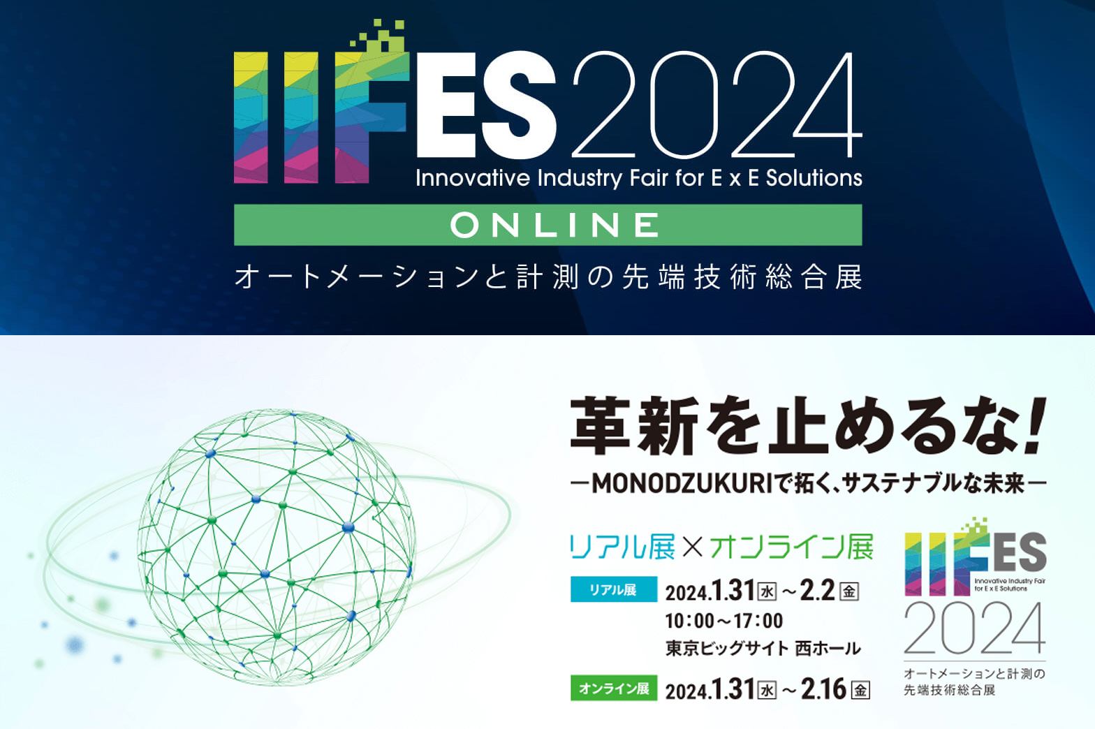 IIFES 2024 - オートメーションと計測の先端技術総合展｜BtoBプラットフォーム 業界チャネル