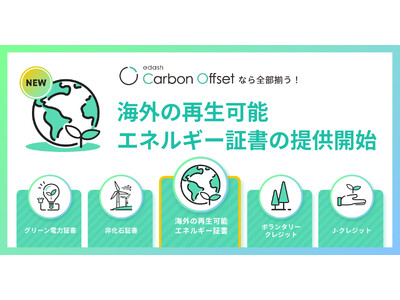 「e-dash Carbon Offset」で海外の再生可能エネルギー証書の調達が可能に －e－dash 株式会社｜BtoBプラットフォーム 業界チャネル
