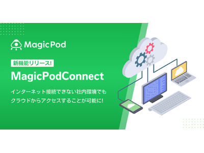 「MagicPodConnect」をリリース －株式会社 MagicPod｜BtoBプラットフォーム 業界チャネル