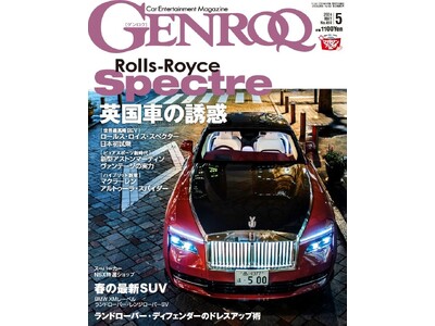 GENROQ2024年5月号は3月26日発売！特集は「英国車の誘惑」。 －株式会社 三栄｜BtoBプラットフォーム 業界チャネル