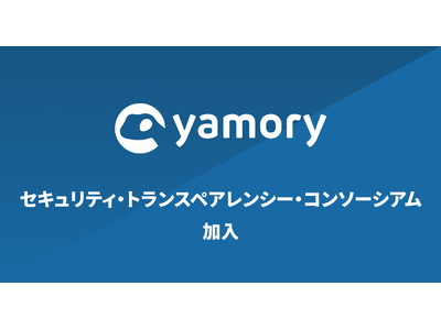 脆弱性管理クラウド「yamory」、セキュリティ・トランスペアレンシー・コンソーシアムに加入 －ビジョナル 株式会社｜BtoBプラットフォーム 業界チャネル