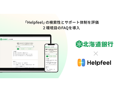 北海道銀行が個人・法人向けFAQに検索システム『Helpfeel』を導入 －株式会社 Helpfeel｜BtoBプラットフォーム 業界チャネル