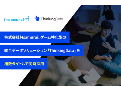 株式会社f4samurai、ゲーム特化型の統合データソリューション「ThinkingData」を複数タイトルで同時採用 －Thinkingdata Co．， Ltd．｜BtoBプラットフォーム ...