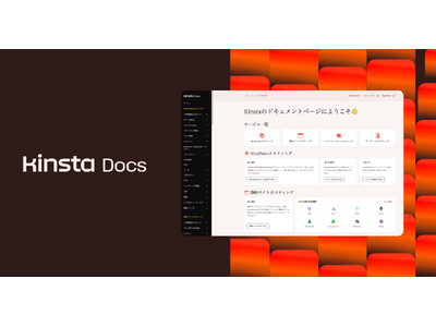 Kinstaが最新のドキュメントページを日本語でリリース─トラブルシューティングやAPI管理などの超高速化を徹底支援 －Kinsta Inc ...