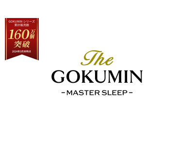 【日本初の睡眠を発明する】GOKUMINから新シリーズ『The GOKUMIN』が誕生。第一弾は4月30日販売開始 －株式会社 KURUKURU｜BtoBプラットフォーム 業界チャネル