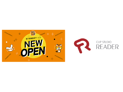 REVOLVEのコミック＆ノベル配信サービス「コミノベ」で&DC3の電子書籍ビューア「CLIP STUDIO READER」が採用 －株式会社 ＆DC3｜BtoBプラットフォーム 業界チャネル